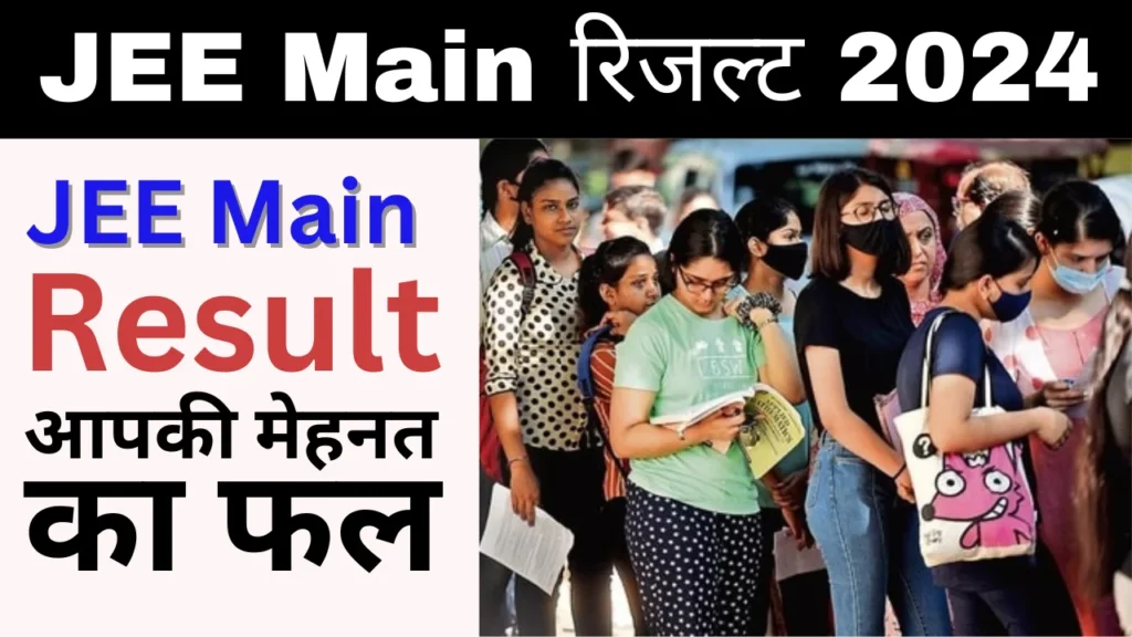 JEE Main Result 2024 Session 1 - क्या आप टॉपर बने या नहीं?